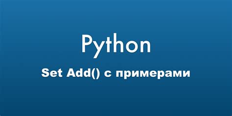 Введение в Python Set Add с примерами