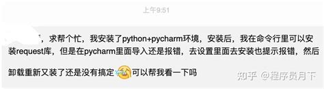 我们常说这个pycharm里有陷阱第三方库导入失败看这里 知乎