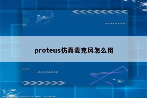 proteus仿真麦克风怎么用的简单介绍 proteus相关 proteus8软件 proteus软件