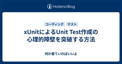 xunitによるunit test作成の心理的障壁を突破する方法 何か着ていればいいよ