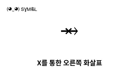 ⥇ X를 통한 오른쪽 화살표 유니코드 번호 U2947 📖 기호의 의미 알아보기 복사 And 📋 붙여넣기 ‿ Symbl