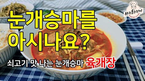 쇠고기 맛 나는 눈개승마 소고기 육개장 만들기👍 Youtube