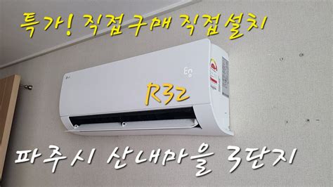 R32 최신형 벽걸이 에어컨 설치 파주시 교하로 70 Lh 산내마을 3단지 매립형 아파트 에어컨 철거 설치 중요 매립 드레인 누수방지 마무리 2회 반복 영상 Youtube