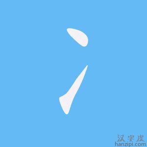 冫字笔画笔顺笔划 冫字怎么写
