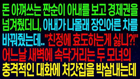 실화사연 아내에게 경제권을 넘겨줬더니 아내가 나몰래 장인어른 차를 바꿔줬는데 친정에 효도하는게 싫니 두 모녀의 충격적인 대화에 처갓집을 박살내는데실화사연
