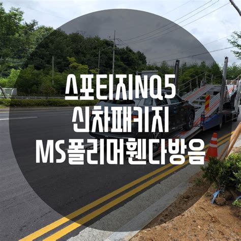 스포티지nq5 신차패키지 시작은 마산휀다방음 시공부터 해보시죠feat카포먼스 네이버 블로그