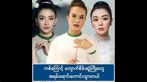 ကစ်ကြောင်ကျောက်စိမ်းဆွဲကြိုးတွေအရမ်းရောင်းကောင်းသွားတယ် Youtube