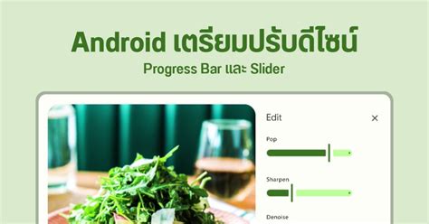 Google ออกไกดไลน Material Design M3 ออกแบบ Progress Bar และ Slider บน Android ใหม ใหสวยงาม
