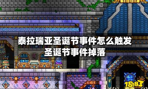 泰拉瑞亚圣诞节事件怎么触发 圣诞节事件掉落 18183泰拉瑞亚专区