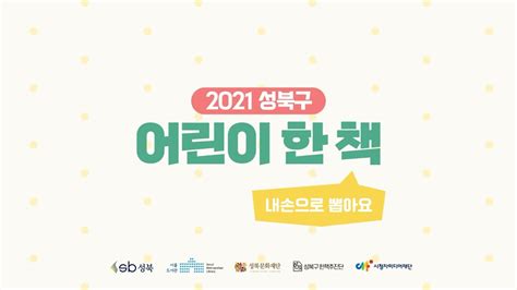 [원북성북] 2021 성북구 어린이 한 책 내 손으로 뽑아요 Full Ver Youtube