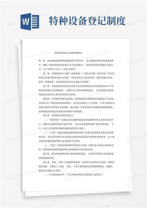 特种设备注册登记与使用权管理规则word模板下载 编号lnvnjmme 熊猫办公