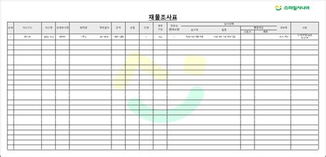[서식] 재물조사표 대한민국 1등 장기 요양 성장파트너 스마일시니어