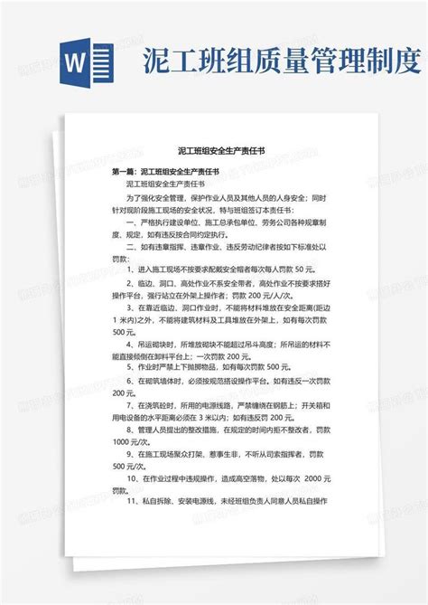 泥工班组安全生产责任书Word模板下载 编号qprnrjjj 熊猫办公