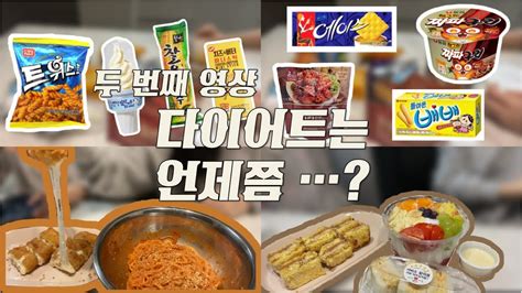 먹방브이로그 다이어트는 언제쯤 다음 영상은 다이어트브이로그😤아마도 과자and아이스크림 앵그리 짜파구리 닭강정 쫄면