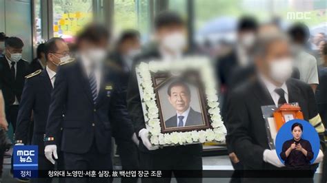 故 박원순 서울시장 영결식화장 마친 뒤 고향으로