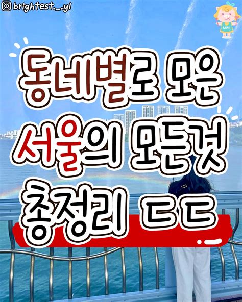 서울핫플 공식계정 서울맛집 서울카페 서울여행 동네별로 모은 서울의 모든것 총정리💙 전부 싹 투어하려면 부지런히 다녀야지😆 주말마다 하나씩 고고🏃