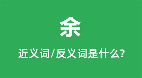 余的近义词和反义词是什么 余是什么意思 学习力