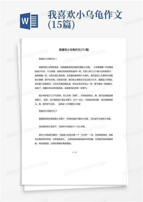 我喜欢小乌龟作文 15篇 Word模板下载 编号qaakonmy 熊猫办公