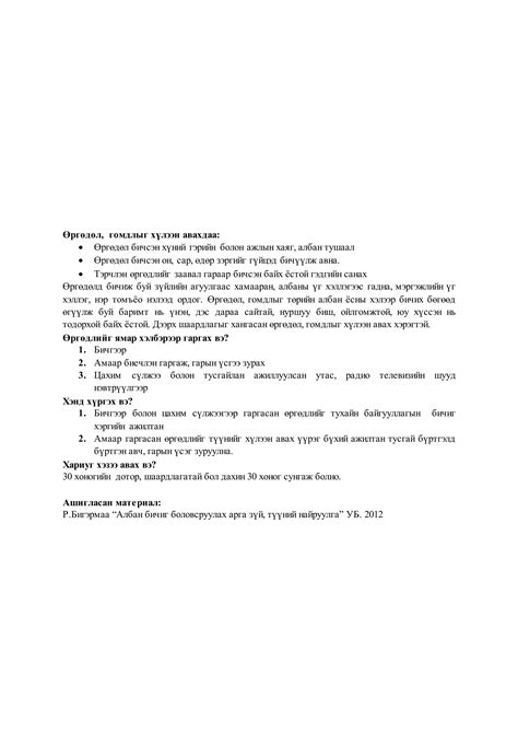 Албан бичгийн төрөл тэдгээрийн ялгаа Монголд Docx