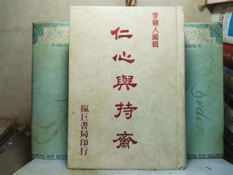 活水書房 二手書 宗教靈修 仁心與持齋 李輔人 靝巨 F2 216581 露天市集 全台最大的網路購物市集