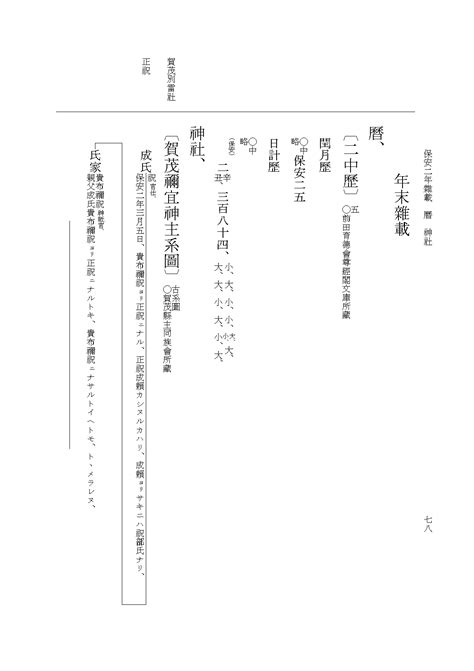 二中歴 大日本史料第三編保安二三年分編纂メモ