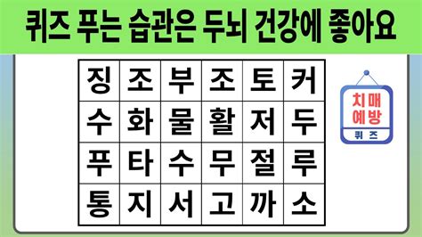 퀴즈 푸는 습관은 두뇌 건강에 좋아요 【숨은단어찾기 치매예방퀴즈 치매예방활동 숨은단어퀴즈 단어퀴즈】 Youtube