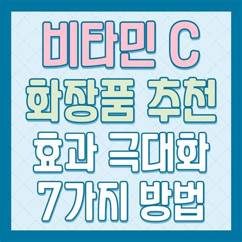 비타민c 화장품 추천 효과 극대화 하는 방법 7가지 제품 추천