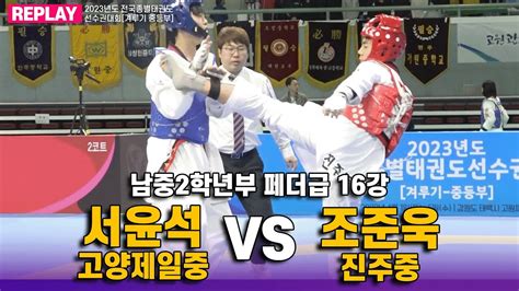 서윤석고양제일중 Vs 조준욱진주중 I 16강 페더급 남중2학년부 I 종별겨루기 중등부 Youtube