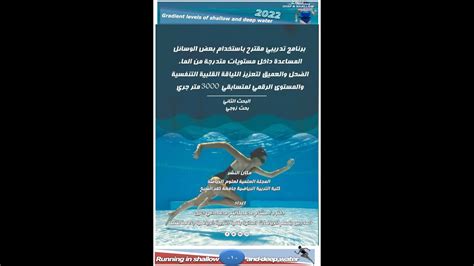 برنامج تدريبي باستخدام الوسائل المساعدةداخل مستويات متدرجةمن الماء