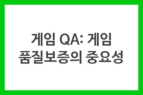 게임 Qa 게임 품질보증의 중요성