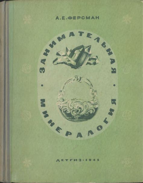 Занимательная минералогия Геологический портал Geokniga