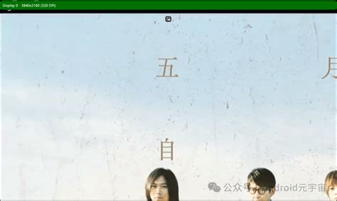 Android Graphics 显示系统 解读source Crop和display Frame三二dumpsys