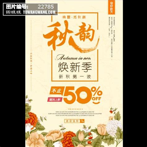 清新秋日焕新季秋冬新品上市商场促销海报模板下载 编号：22785喷绘海报其他图旺旺在线制图软件