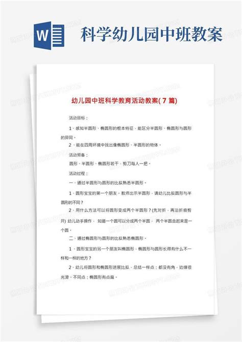 科学幼儿园中班教案 幼儿园中班科学教育活动教案 7篇 Word模板下载 编号qybxxkbk 熊猫办公