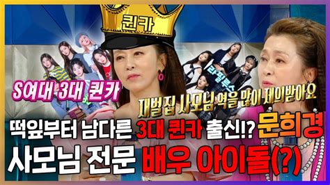 라디오스타 한때 S여대 3대여신 사모님 시어머니 역할 전문 배우 문희경 지금은 아이돌 까지 도전한다고 Mbc 230830 방송 Youtube