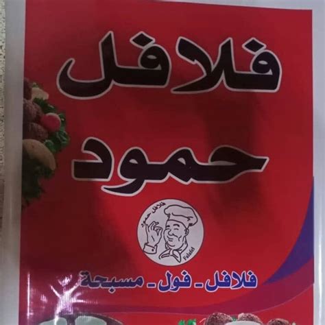 فلافل حمود Tartus