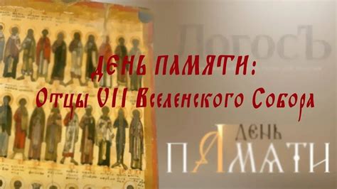 День памяти Отцы Vii Вселенского Собора Смотреть онлайн в поиске Яндекса по Видео