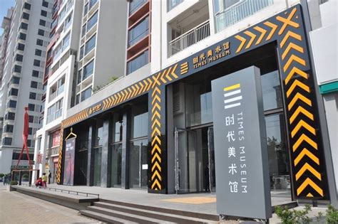 广东时代美术馆图册 360百科
