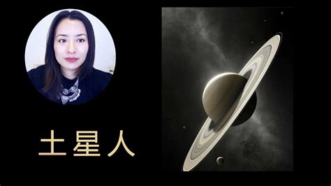 土星人以及如何对治 Vivienne KH 土星人 摩羯 水瓶 上升摩羯 上升水瓶 土星一宫 YouTube