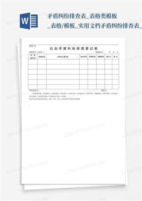 矛盾纠纷排查表 表格类 表格 实用文档 矛盾纠纷排查表 百 Word模板下载 编号qxrrdaoa 熊猫办公