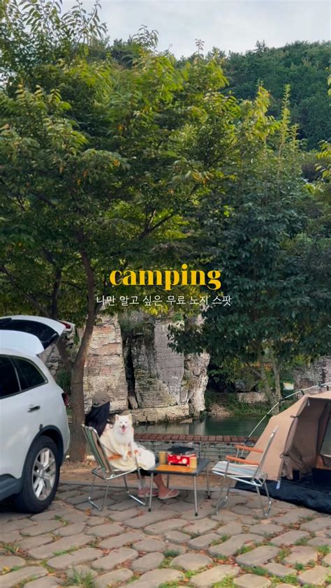 채채 여행 • 캠핑 채다영 기암절벽뷰 계곡🏔️무료 노지 캠핑장 공유 취사 가능🔥 화장실 깨끗🚰 웅장한 기암절벽을 배경으로 맑은 계곡 물이 흐르는 귀한 노지