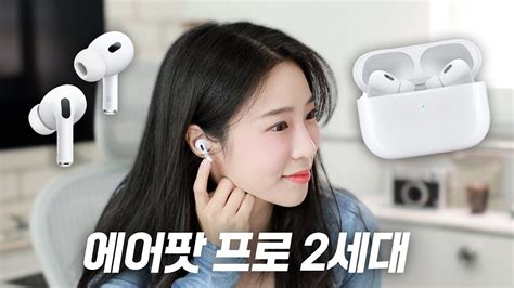 신형 에어팟프로 2세대 1세대보다 얼마나 좋아졌을까 궁금증 해결🧐 구매가이드 노이즈캔슬링 통화품질 배터리 충전 새로운기능 Youtube