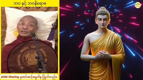 ဘဝ နှင့် ဘဝနိရောဓ ပါမောက္ခချုပ်ဆရာတော်ဘုရားကြီးasmsharing