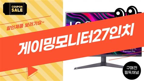 27인치 게이밍 모니터 리뷰 최고의 선택은 무엇인가 Youtube