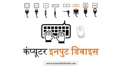 Input Device In Hindi कंप्यूटर इनपुट डिवाइस और प्रकर Tutorial In Hindi