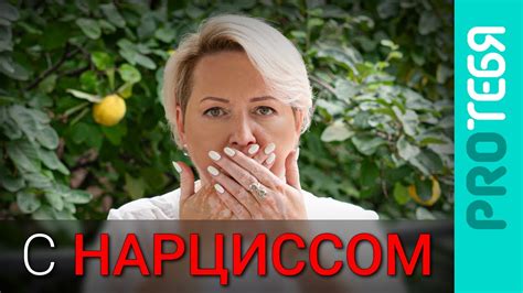 Опасная откровенность с нарциссом Youtube