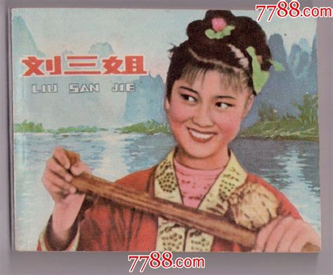 刘三姐连环画连藏小阁【7788收藏收藏热线】