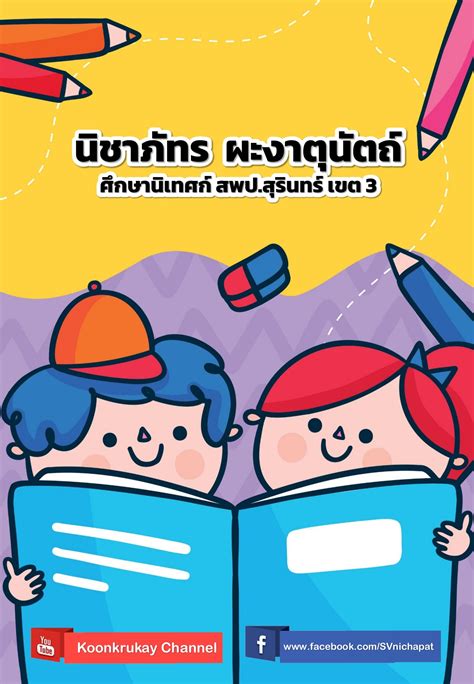 คำที่สะกดไม่ตรงตามมาตรา ชุดที่ 1 ศน นิชาภัทร ผะงาตุนัตถ์ หน้าหนังสือ 12 พลิก Pdf ออนไลน์