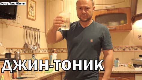Джин-тоник (коктейль за минуту) - YouTube