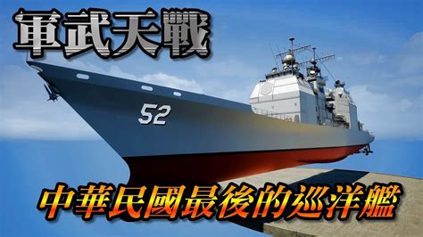 美國最強巡洋艦 提康德羅加級退役 有可能台灣接手嗎？歷史上 中國最後一艘巡洋艦 竟同屬兩岸 卻是被台灣空軍擊毀 》軍武天戰 Youtube